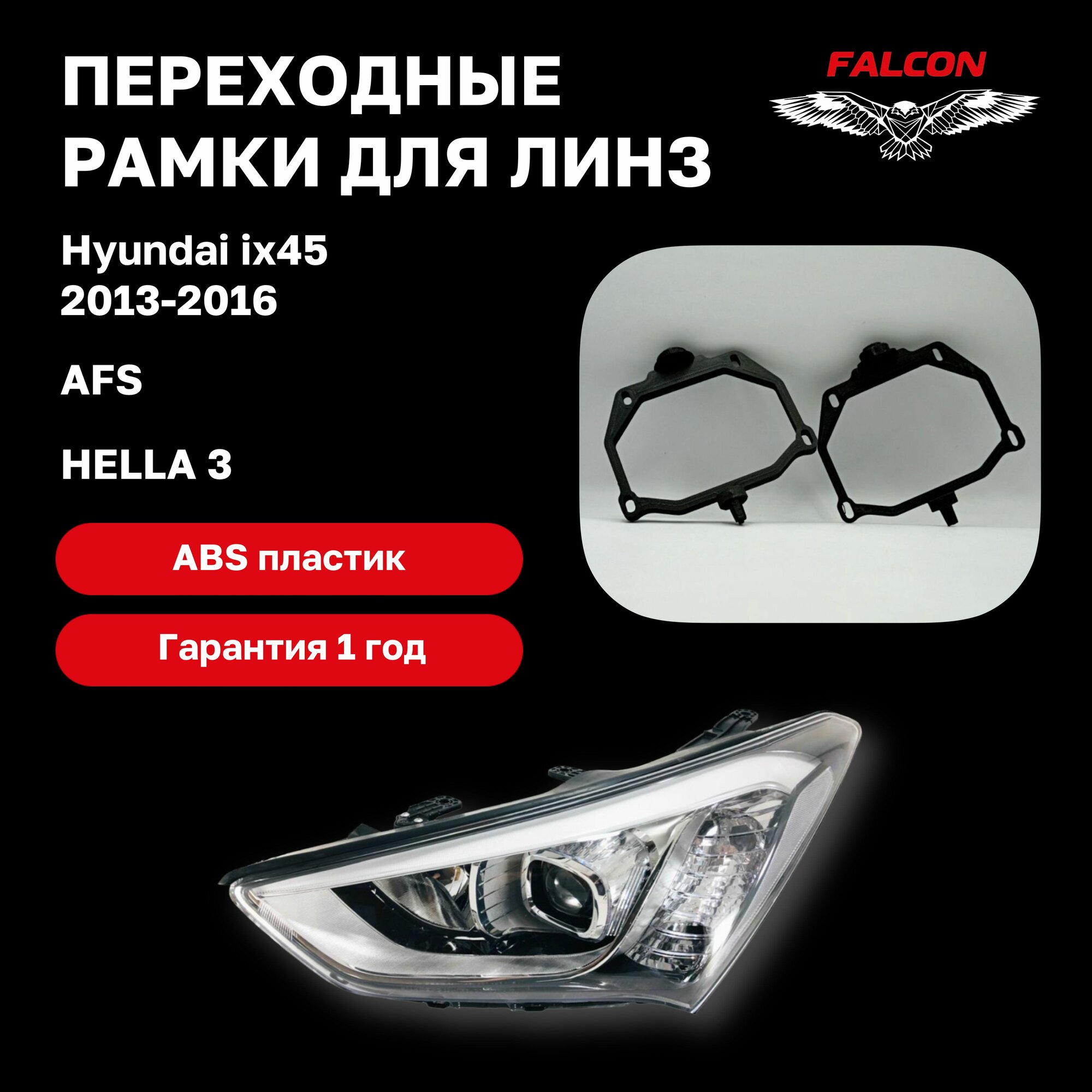 Рамка переходная для линз Hyundai ix45 2013-2016 г. в. AFS Hella 3