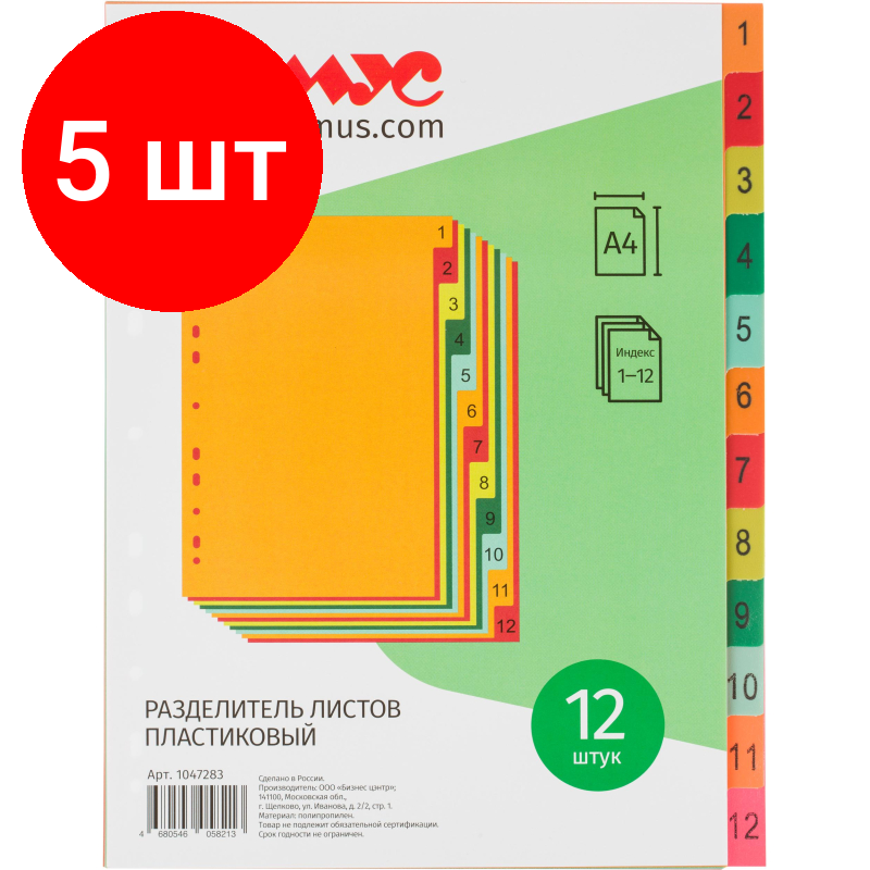 Комплект 5 упаковок, Разделитель листов с индексами Комус, А4, цифровой 1-12, цветн. пластик