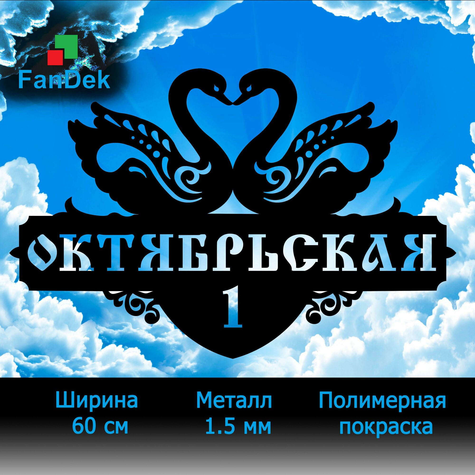 Адресная табличка на дом из металла, домовой знак, Лебеди