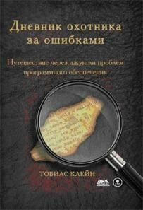 Дневник охотника за ошибками. Путешествие через джунгли проблем безопасности программного обеспечения