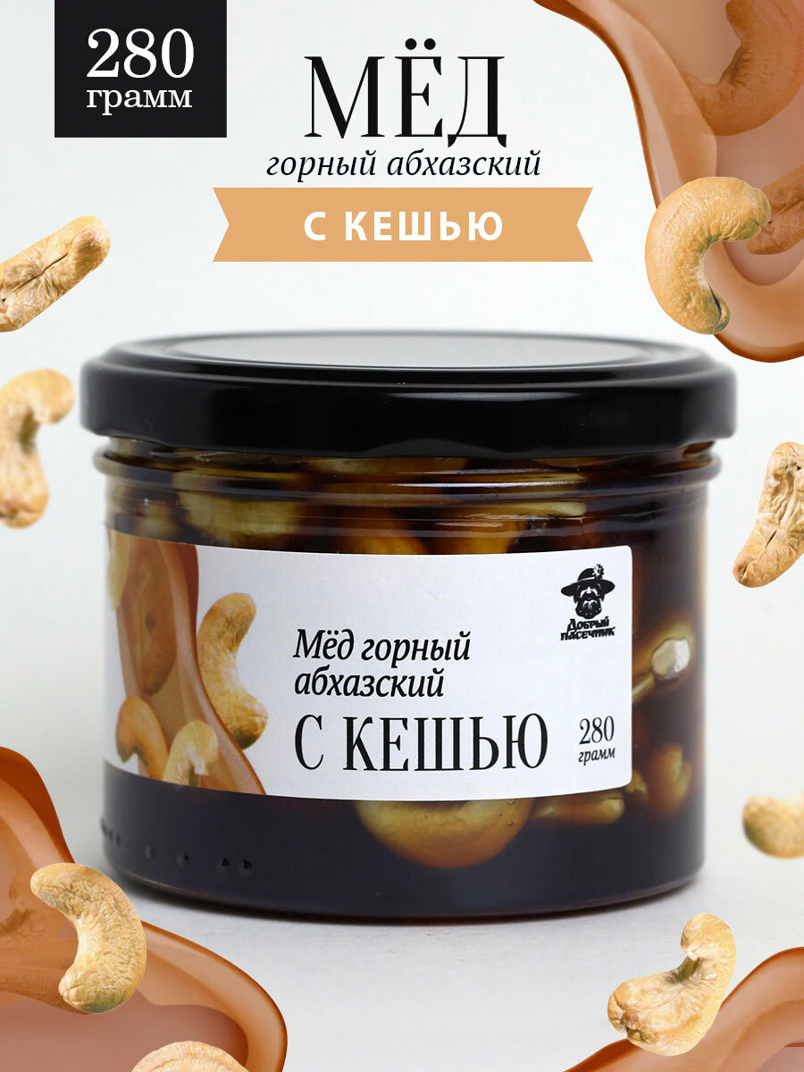 Горный абхазский мед с кешью 280 г в стеклянной банке