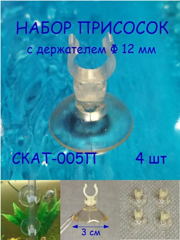 Присоски с держателем трубки и шланга диаметром 12 мм СКАТ-006П