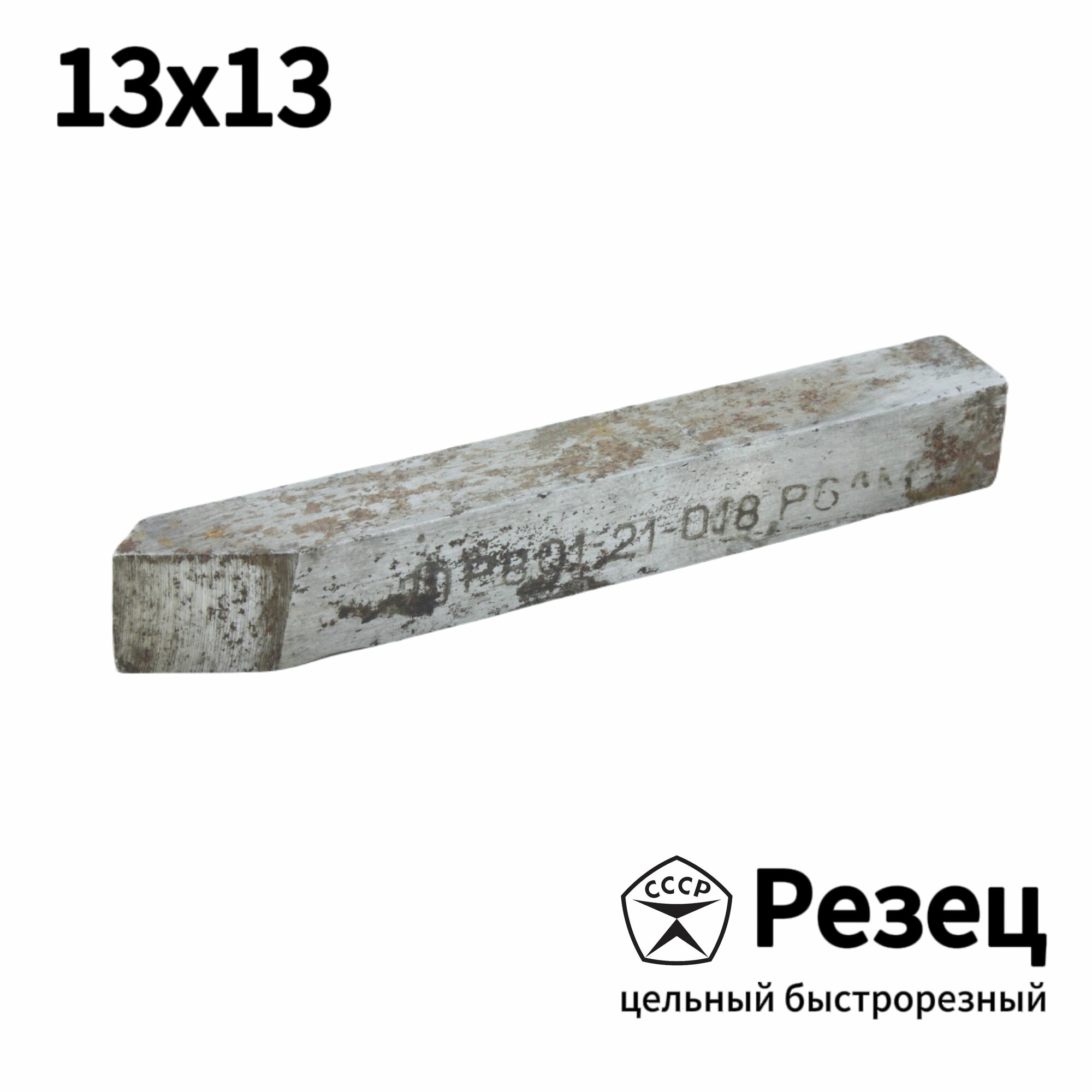 Резец токарный 13х13 (Производство СССР, целиком Р6М5) - ГОСТ 18878-73