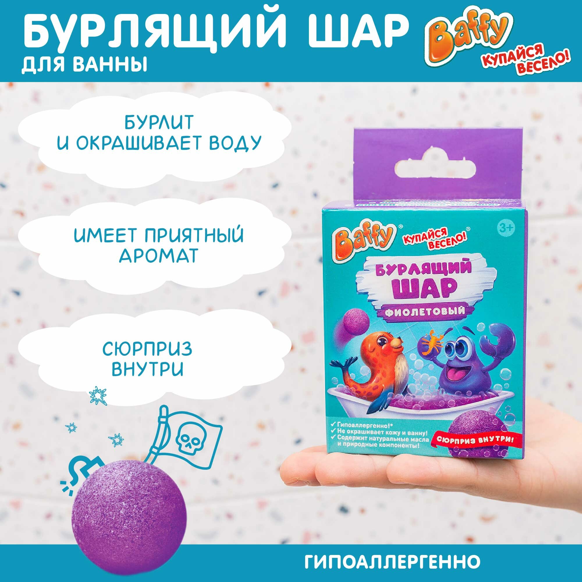 Бомбочка для ванны Baffy, с сюрпризом, фиолетовая, гипоаллергенная, 70г