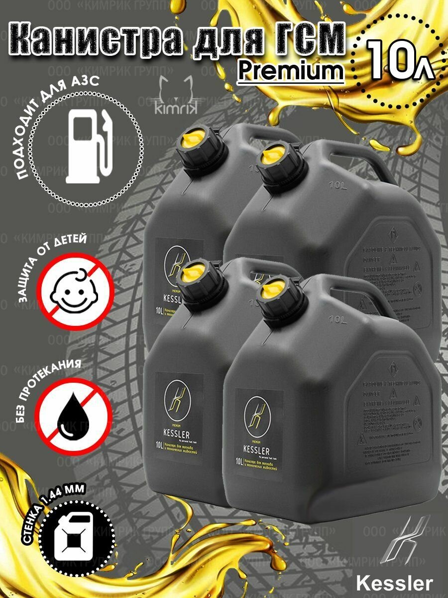 Канистра для бензина и масла Premium прочная, черная, 4 штуки по 10 литров, с заливным шлангом внутри, Kessler