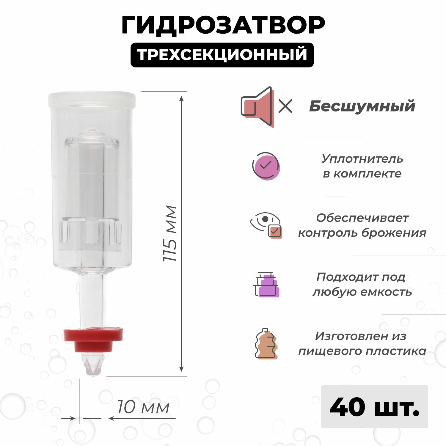 Гидрозатвор для брожения трехсекционный бесшумный с уплотнителем, 40 шт.