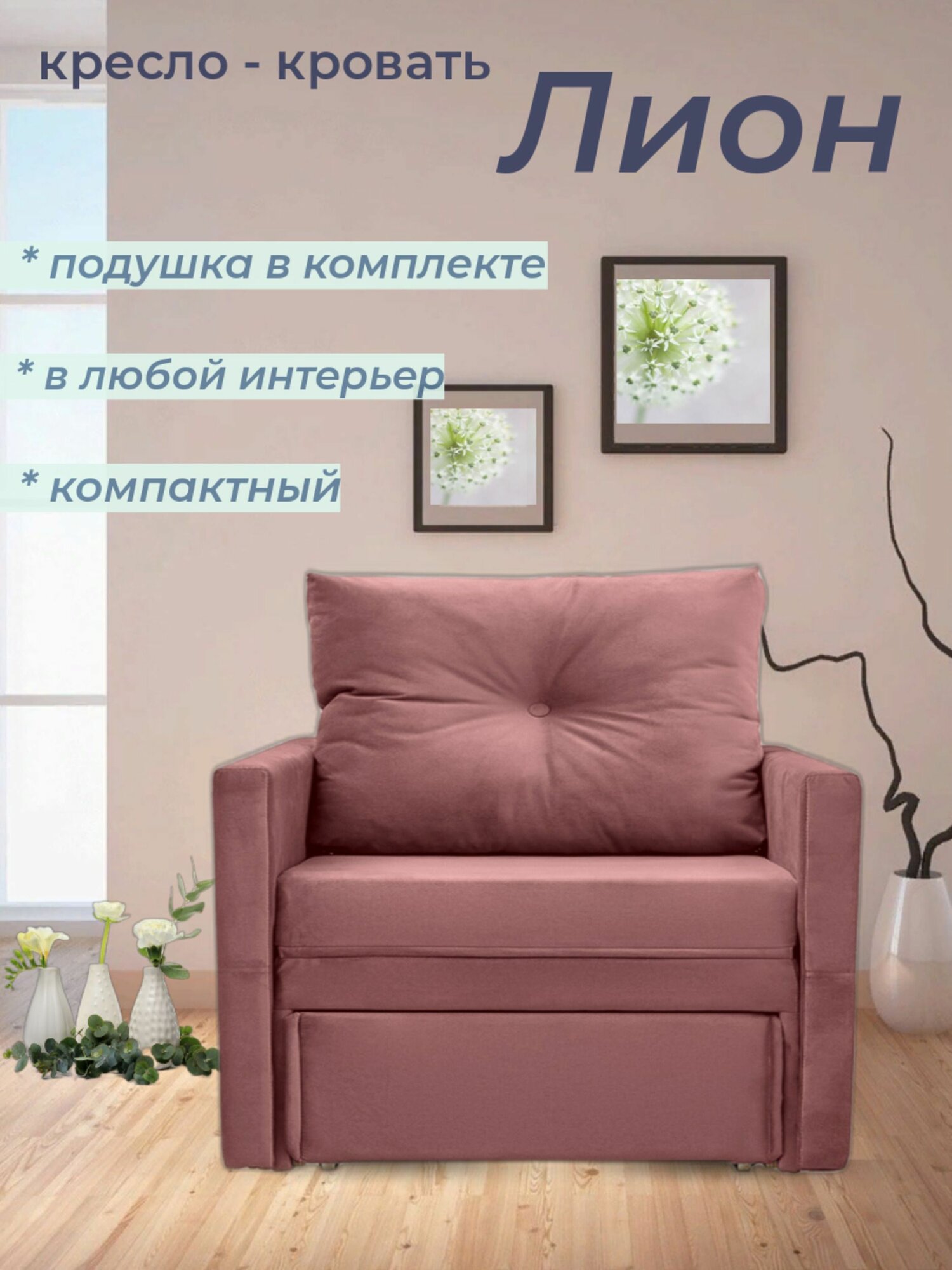 Кресло-кровать Лион