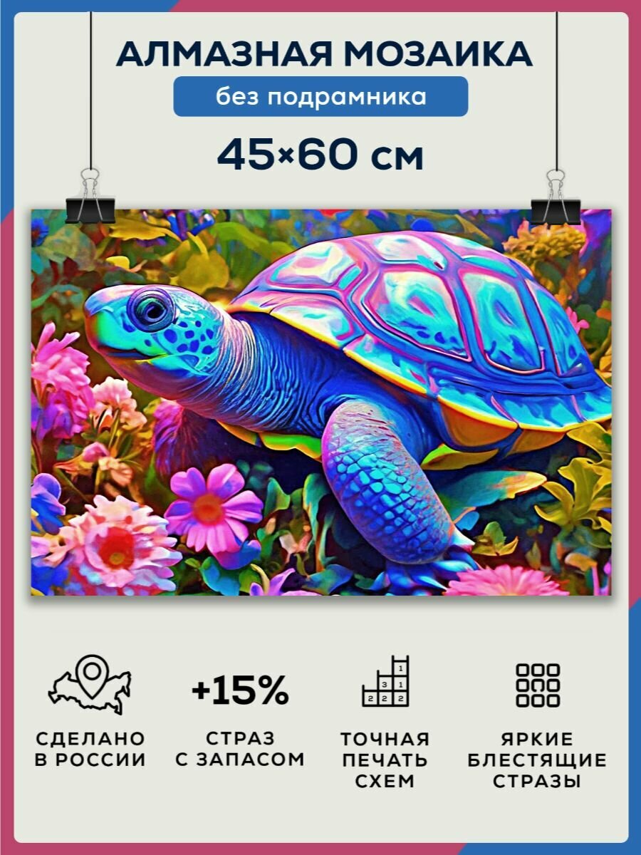 Алмазная мозаика 45x60 Волшебная черепашка без подрамника