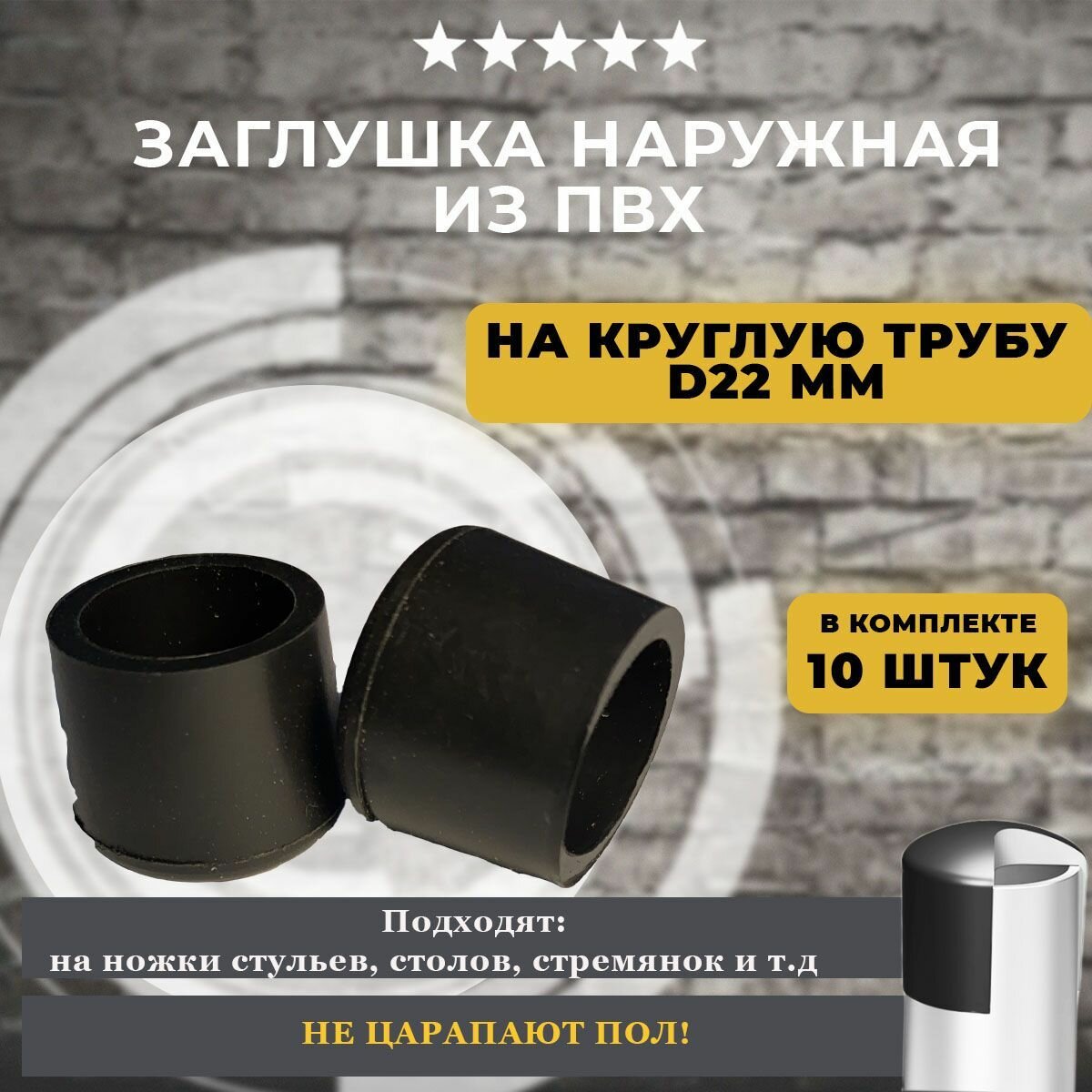 Заглушка наружная на трубу D22 мм ПВХ, комплект 10 шт