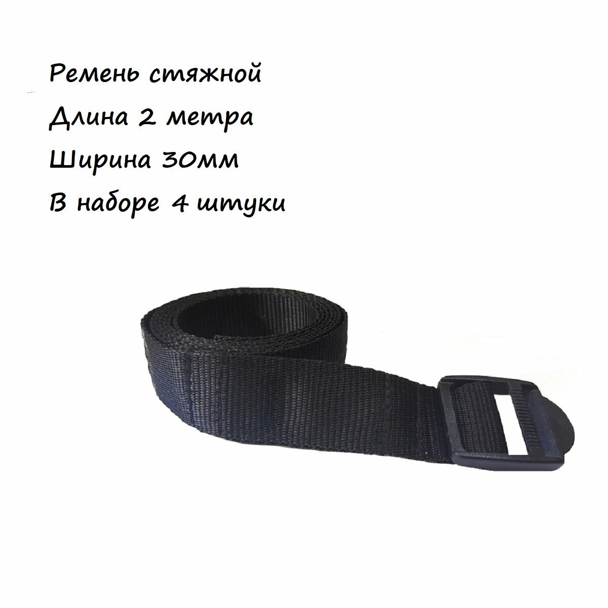 Ремень стяжной для багажа 2 метра, 4 штуки