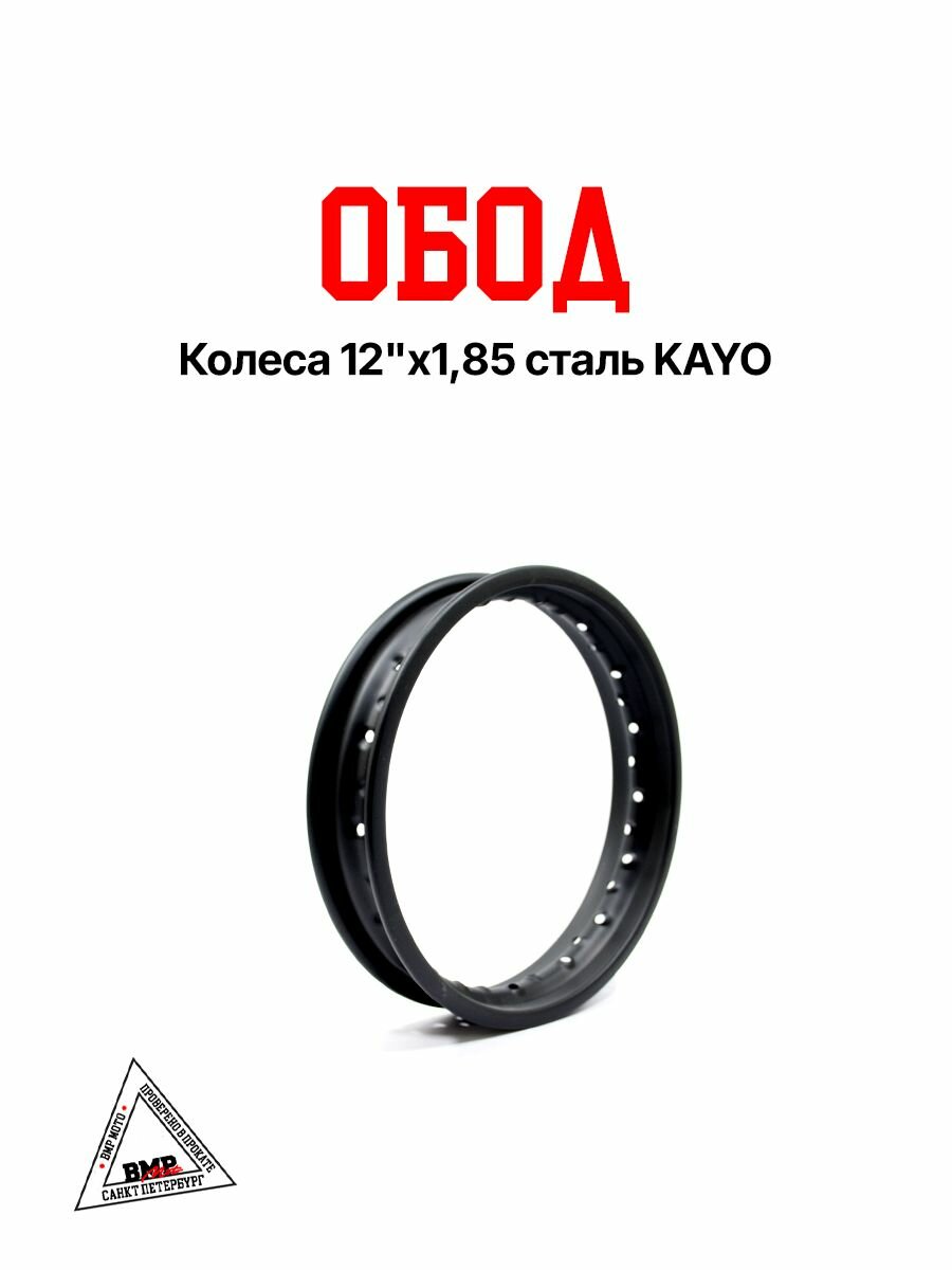 Обод колеса питбайка R12 x 1,85 (32 спицы) черный (сталь)
