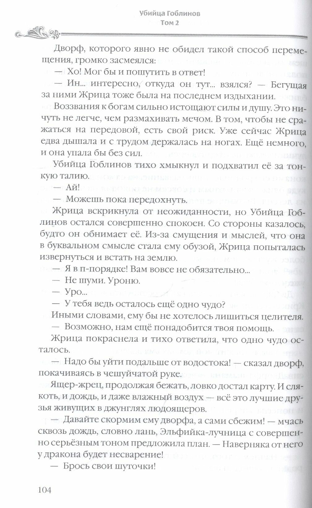 Убийца гоблинов. Том 2 — фото 1