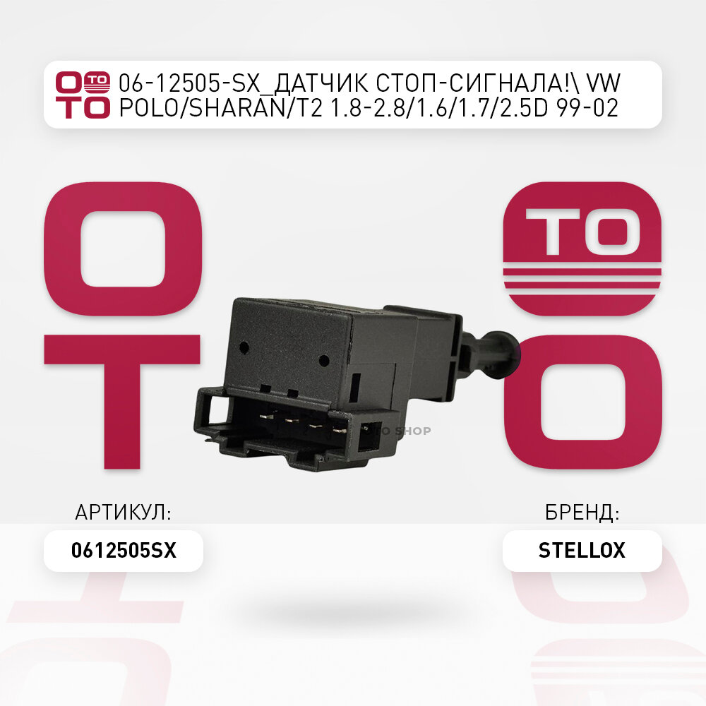 Датчик стоп-сигнала \ VW Polo ( Поло ) ( Поло ) / Sharan ( Шаран ) ( Шаран ) / T2 1.8-2.8 / 1.6 / 1.7 / 2.5D 99-02 STELLOX 0612505SX, 0612505_SX, 06-12505-SX