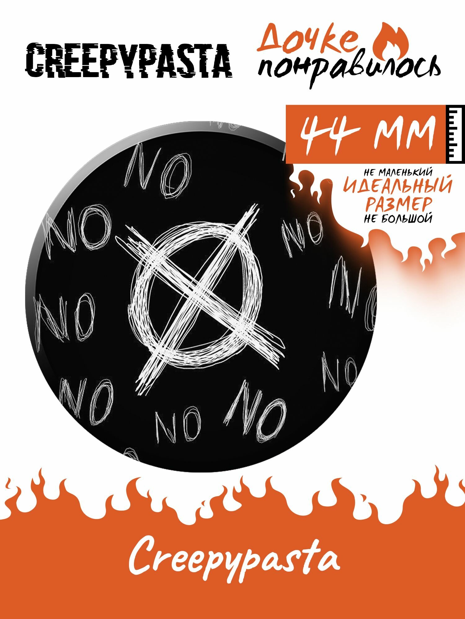 Значок на рюкзак Крипипаста страшилки Creepypasta набор