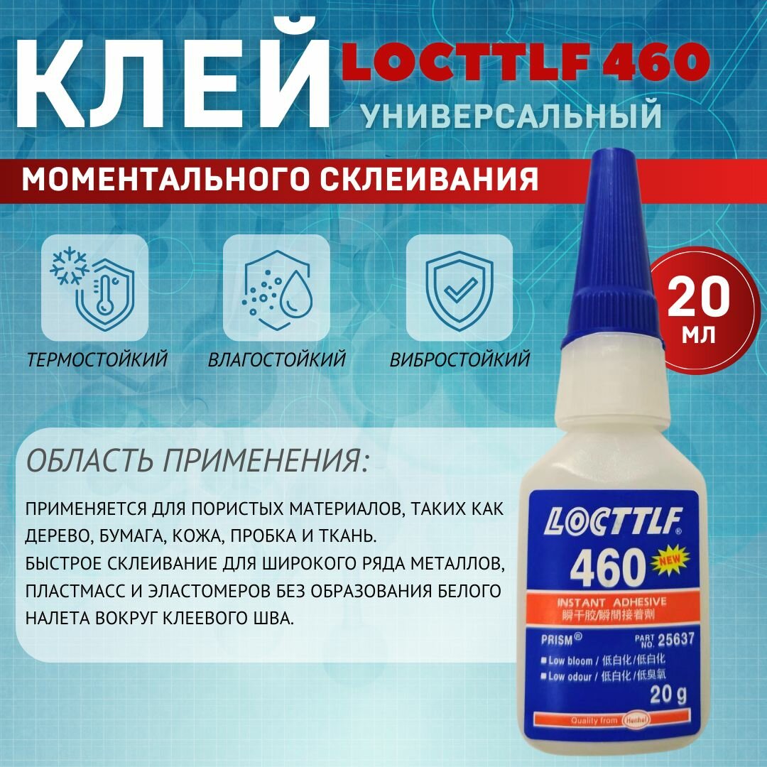 Клей автомобильный Locttlf 460 для резины 20мл