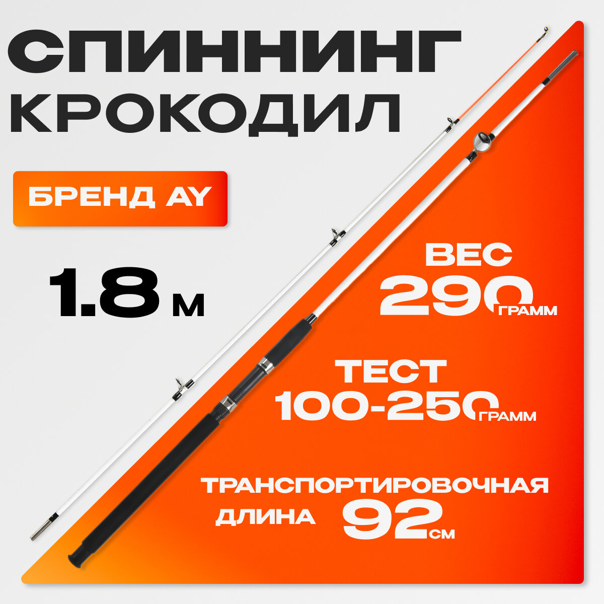 Спиннинг "AY" для донки серия Крокодил (1.80м, тест 100-250гр)