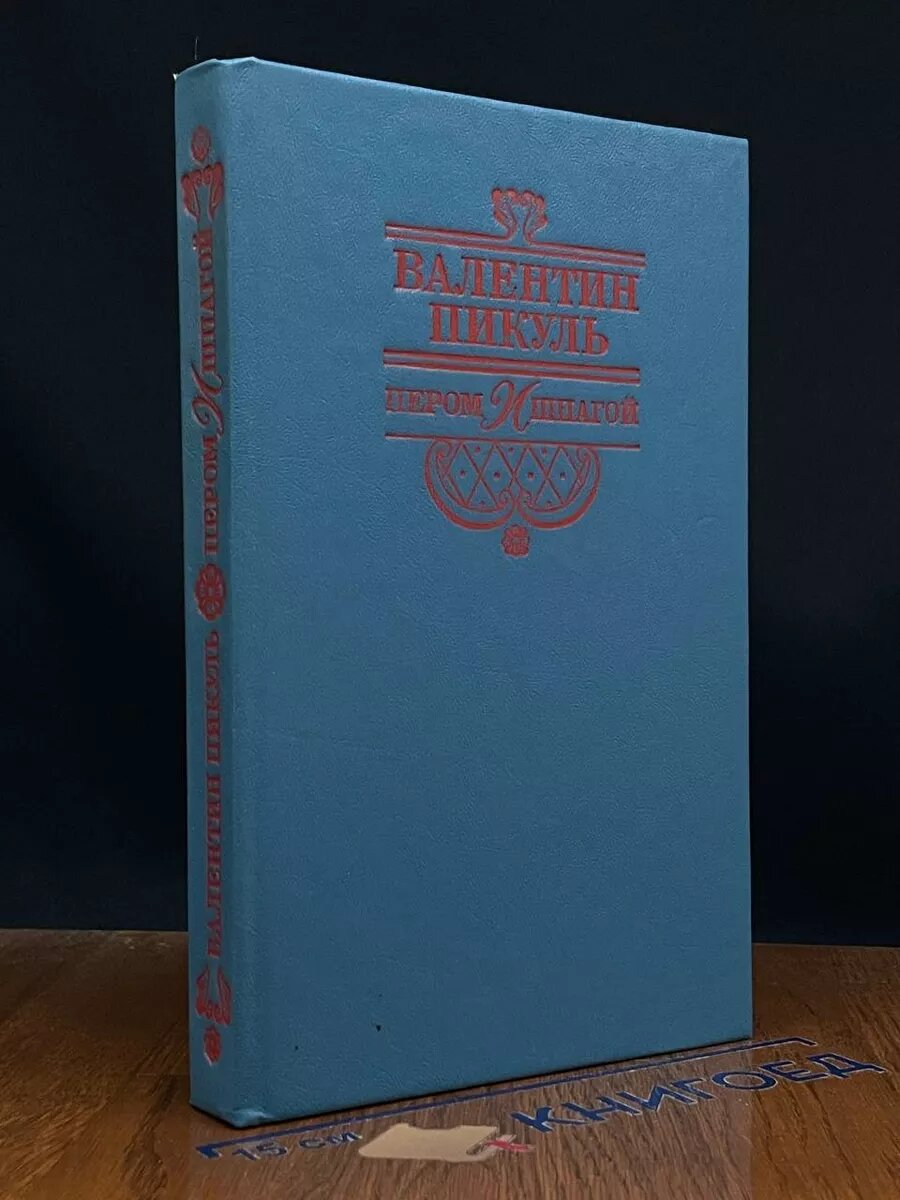 Книга. Пером и шпагой 1992 (2040090109366)