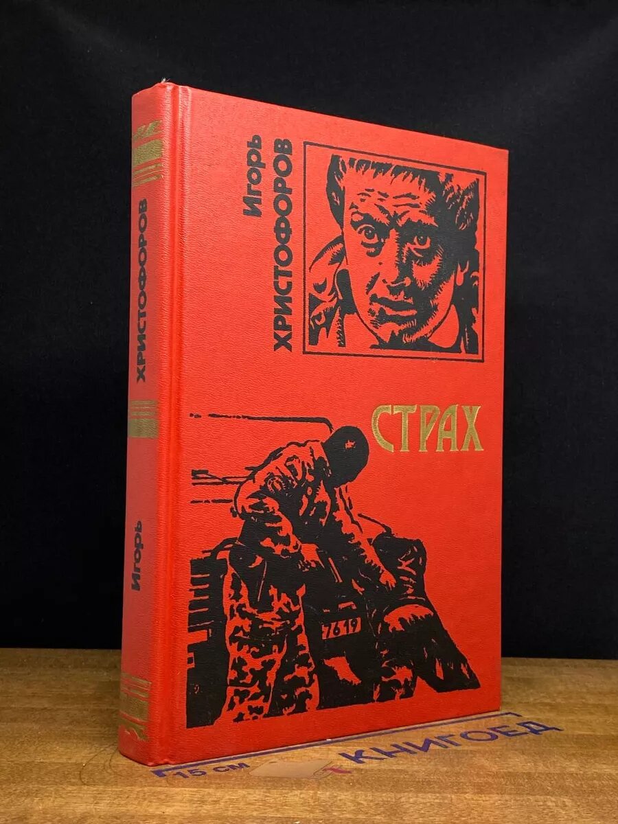 Книга. Страх 1997 (2040003725614)