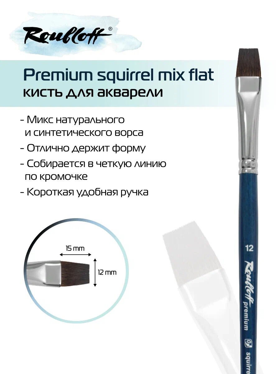 Кисть Roubloff premium белка микс плоская №12 серия Squirrel mix Flat