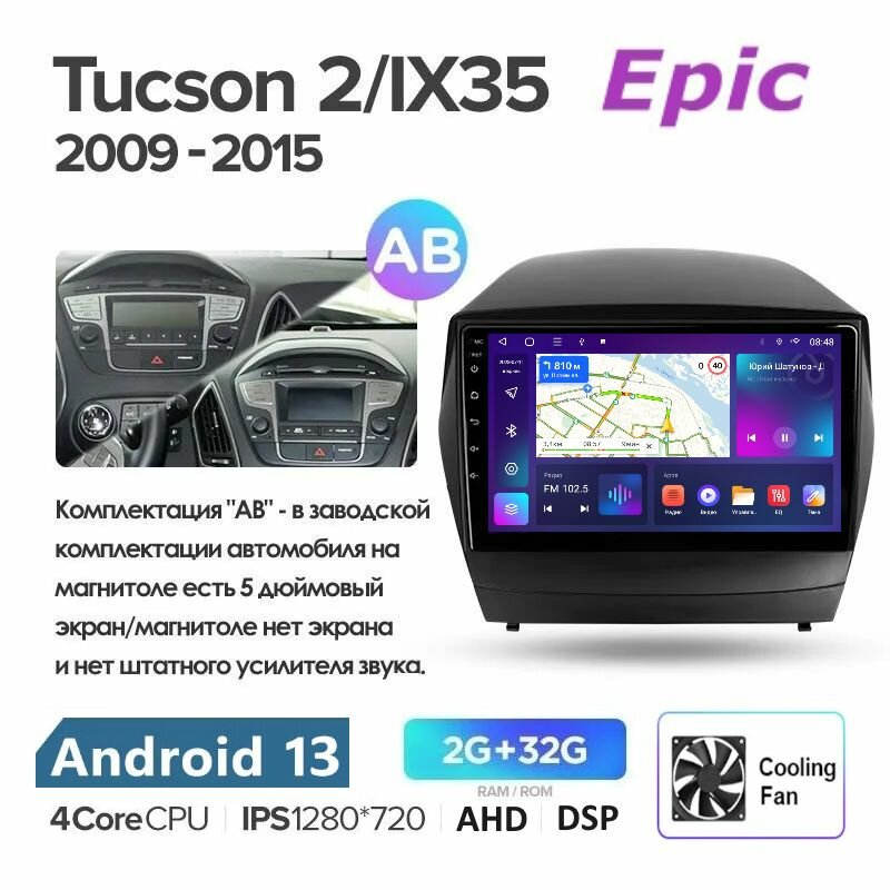 Магнитола Epic Хендай Hyundai ix35, Tucson II 2011-2015 - Android 13, Память 2/32Gb, IPS экран, AHD, DSP, Кулер