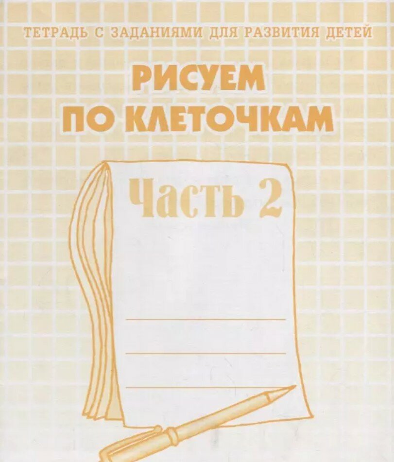 Рабочая тетрадь Бурдина С. В. Рисуем по клеточкам. С заданиями для развития детей. Часть 2. Коллектив авторов