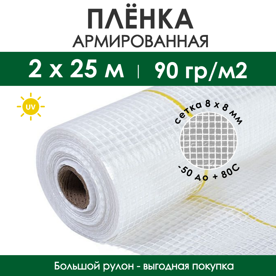 Пленка армированная техническая 2х25 м Leno 90 г/м2, полиэтиленовая, с УФ защитой