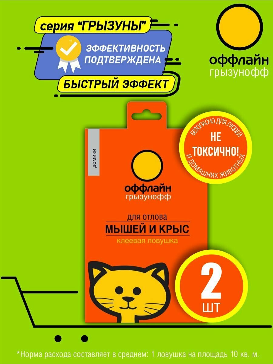 Грызунофф оффлайн Клеевая ловушка домик от грызунов 2 шт./уп