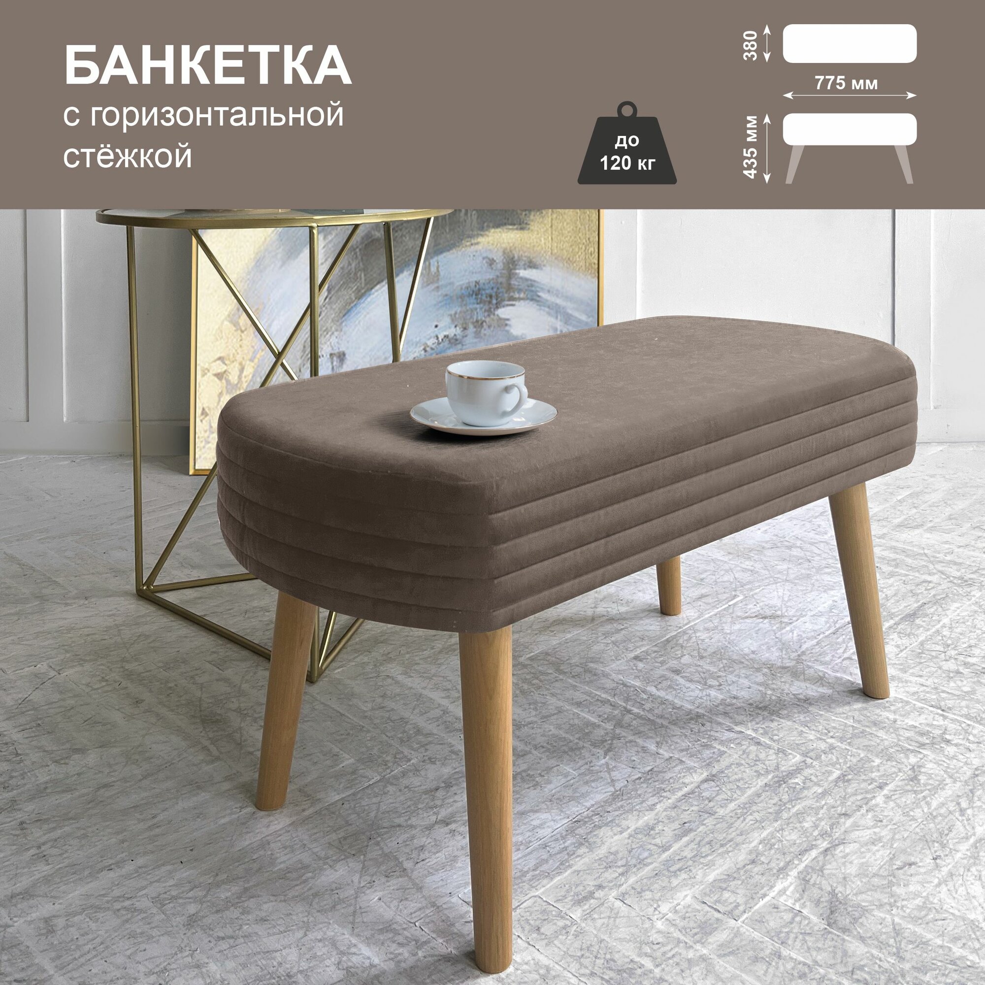 Банкетка в прихожую на ножках, пуфик в гостинную, спальню 78х38х43 см светло-коричневый (какао) Сон-Сервис