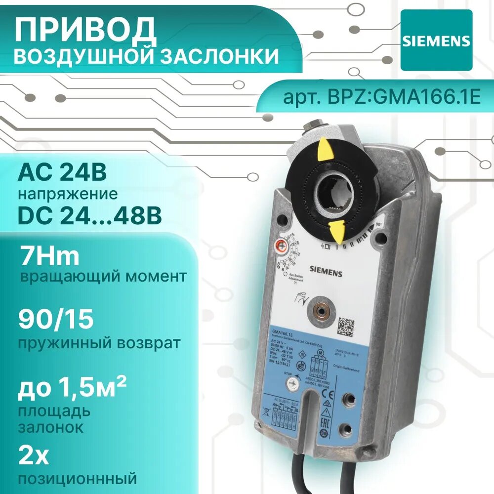 Привод воздушной заслонки поворотного типа с возвратной пружиной 7 Nm‚ AC/DC 24 B SIEMENS GMA166.1Е