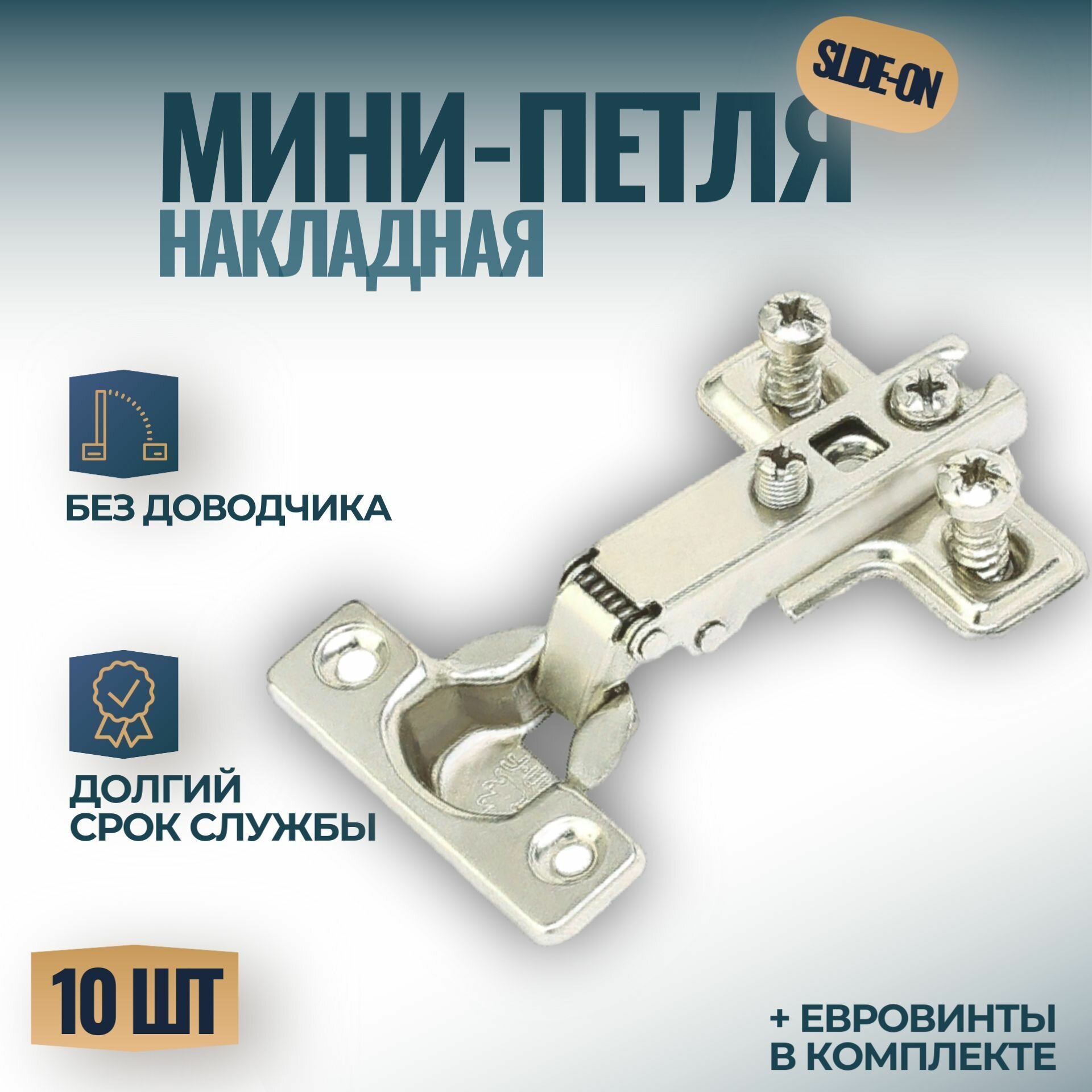 Мини - петля накладная мебельная, slide-on с евровинтом, без доводчика