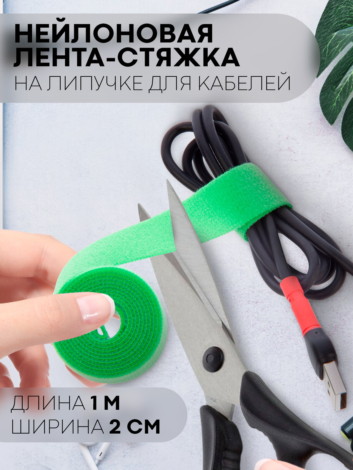 Нейлоновая лента-липучка (хомут на велкро), для стяжки кабелей, Картофан, 1 метр, 2 см, зеленый