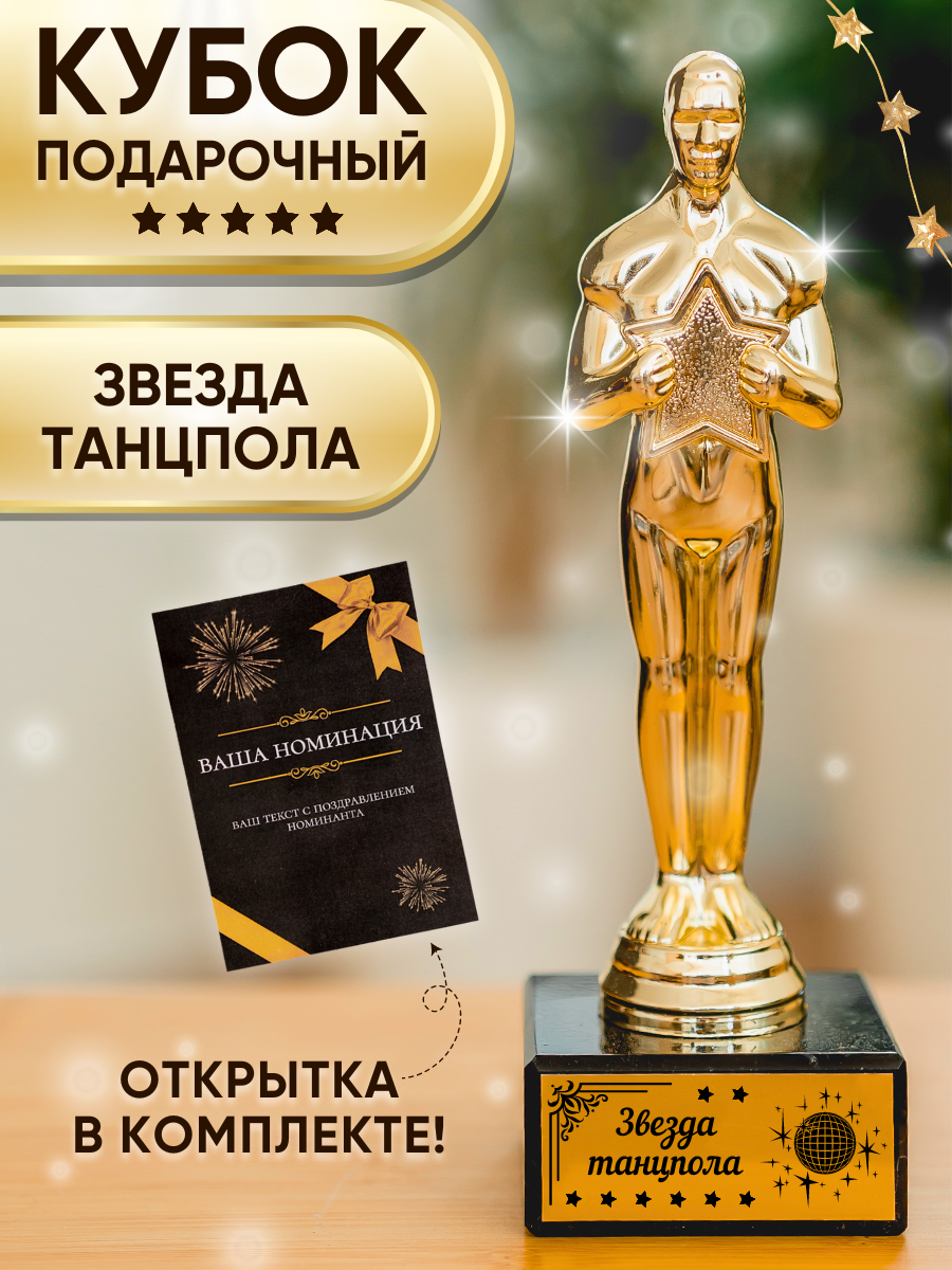 Кубок Оскар для награждения подарочный сувенир Звезда танцпола