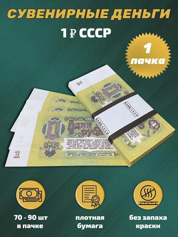 Деньги сувенирные игрушечные купюры номинал СССР 1 рубль , 1 пачка