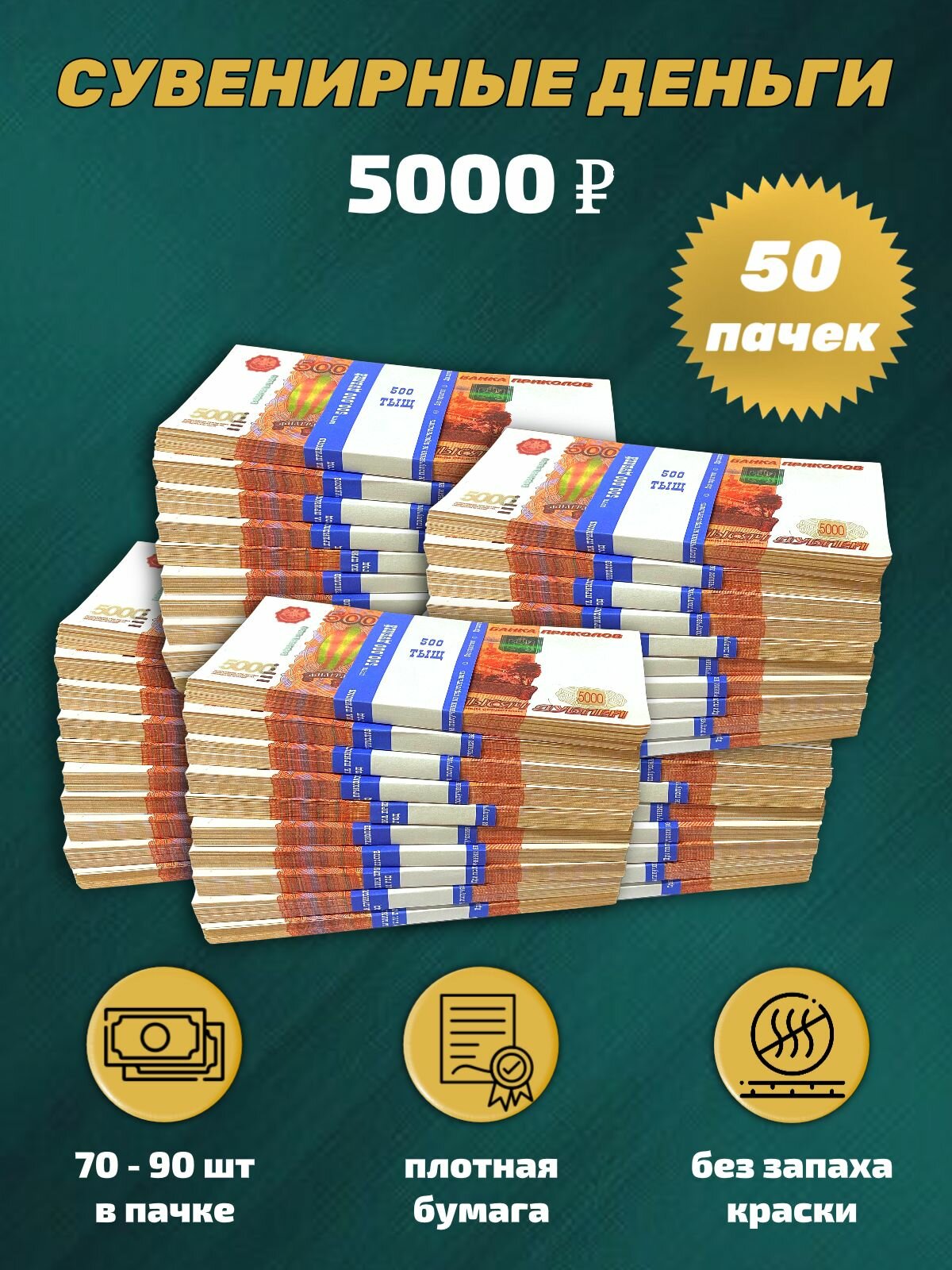Деньги сувенирные, игрушечные, фальшивые купюры номинал 5000 рублей, 50 пачек
