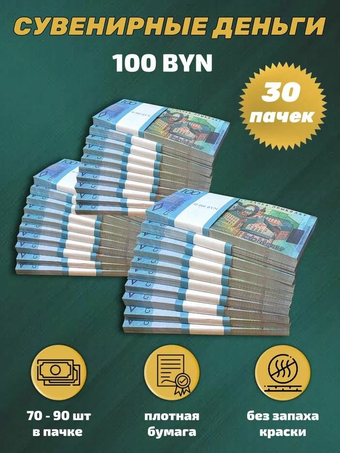 Деньги сувенирные игрушечные купюры номинал 100 белорусских рублей , 30 пачек