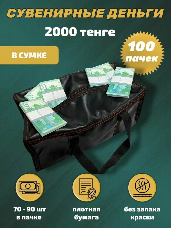 Деньги сувенирные игрушечные купюры номинал 2000 казахских тенге , сумка 100 пачек