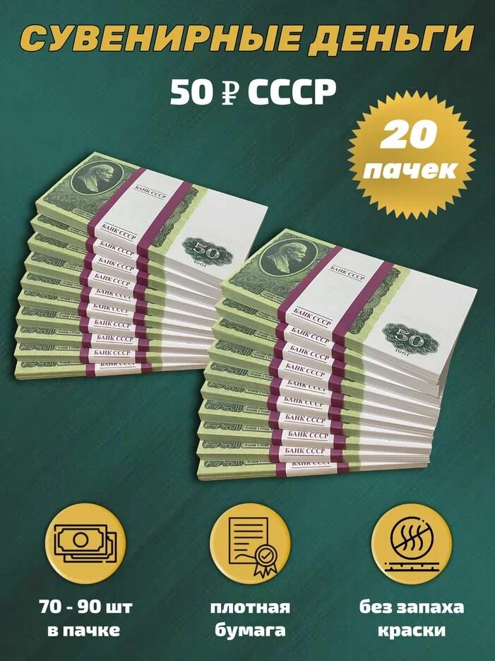 Деньги сувенирные игрушечные купюры номинал СССР 50 рублей , 20 пачек