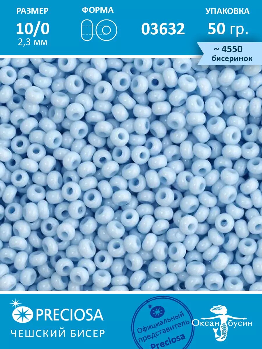 Бисер чешский Preciosa, для бисероплетения, стекло, круглый, голубой, 03632-50гр