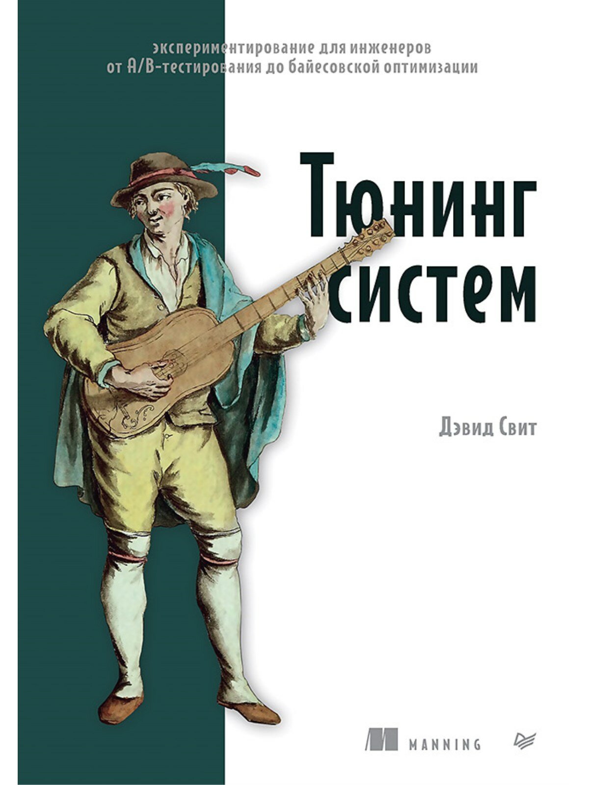 Тюнинг систем: экспериментирование для инженеров от A/B-тестирования до байесовской оптимизации