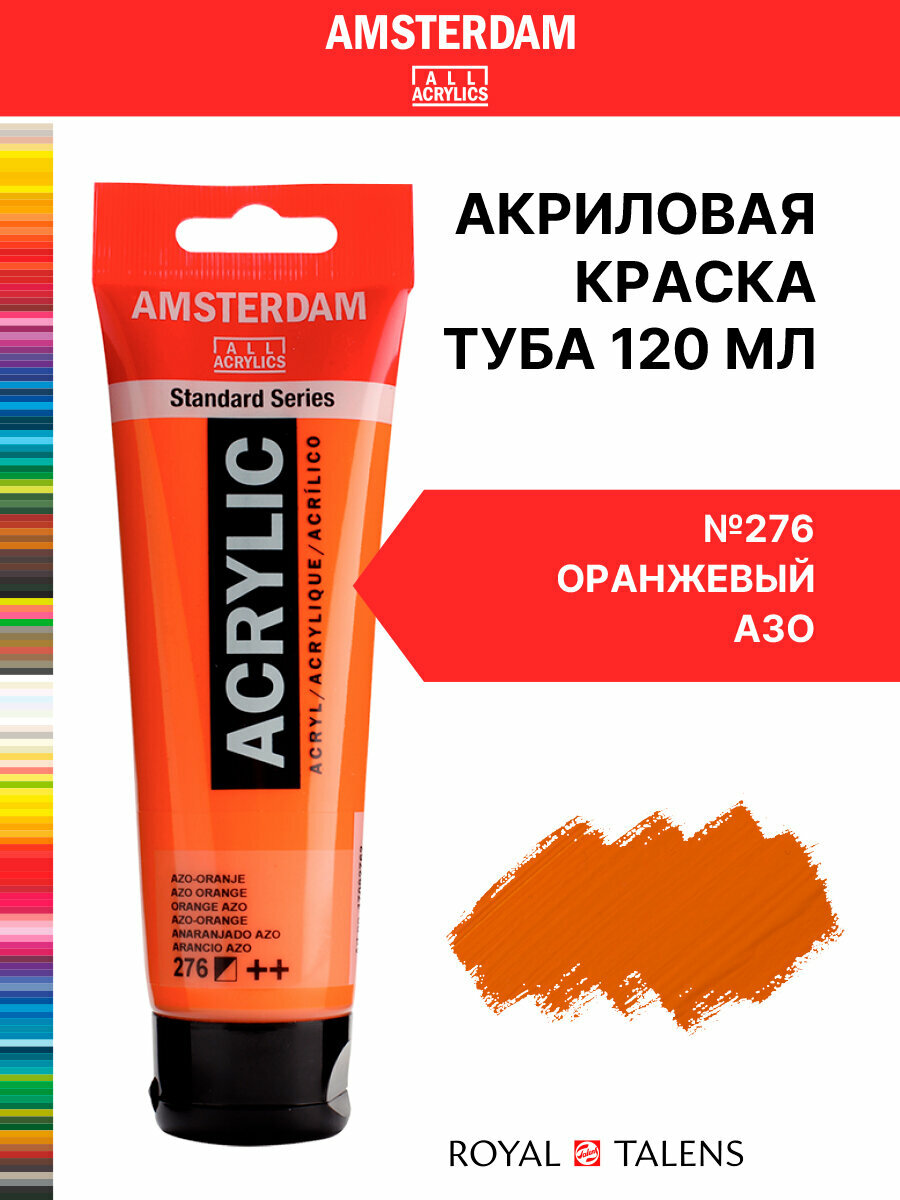 Royal Talens Краска акриловая Amsterdam туба 120мл №276 Оранжевый АЗО