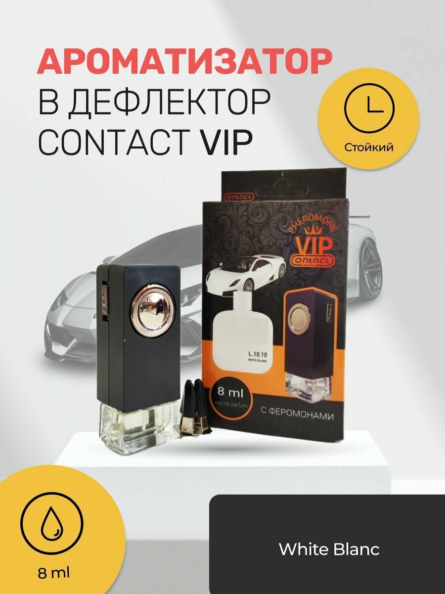 Ароматизатор Contact Aroma VIP №1, на дефлектор, парфюмерная композиция, стильный дизайн