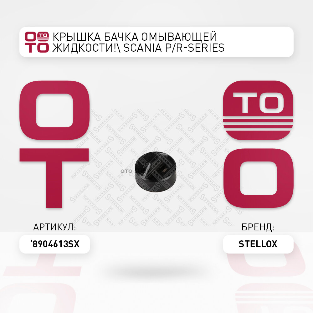 Крышка бачка омывающей жидкости \ Scania ( Скания ) ( Скания ) P / R-Series CP / CR / CT / CG STELLOX 8904613SX, 8904613_SX, 89-04613-SX
