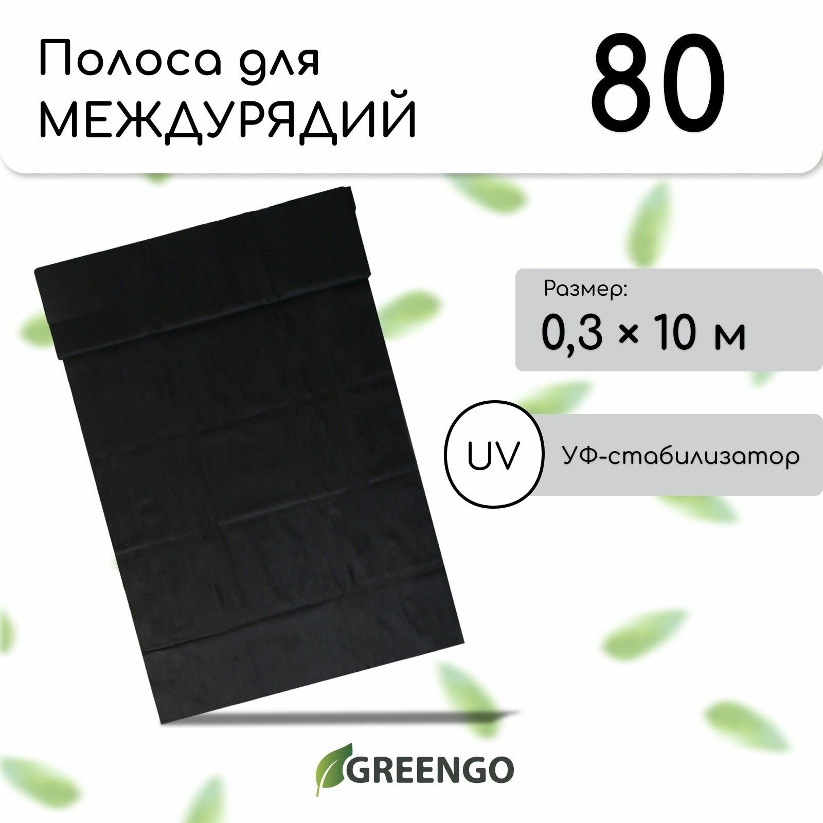 Полоса защитная для междурядий, 10х 0,3 м