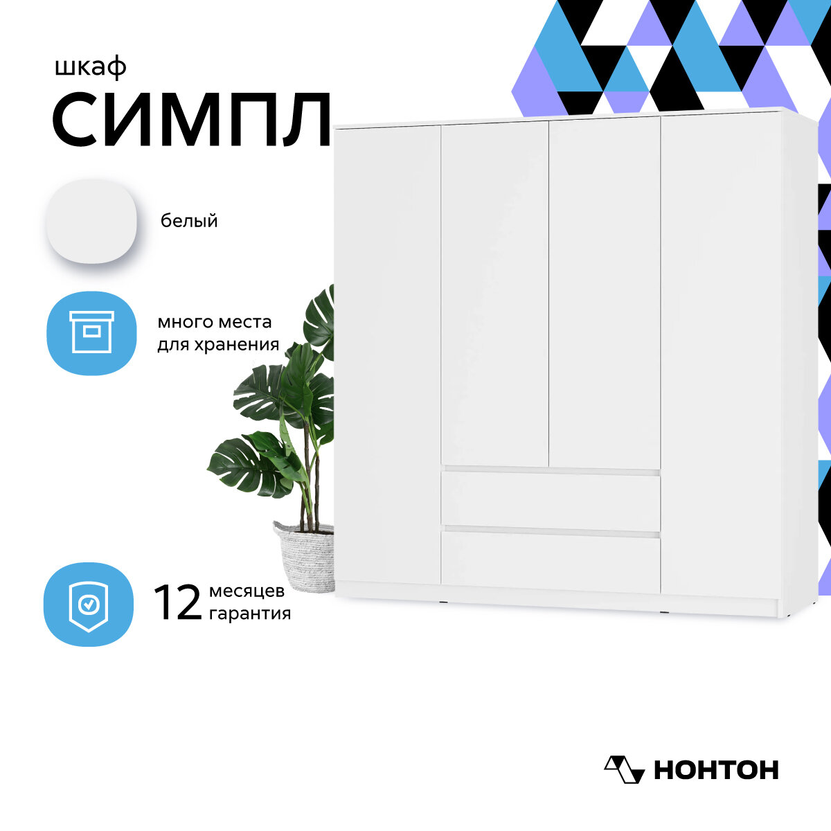 Шкаф для одежды Нонтон Симпл, 160x51x190 см, 2 ящика, 2 полки, 3 штанги, белый