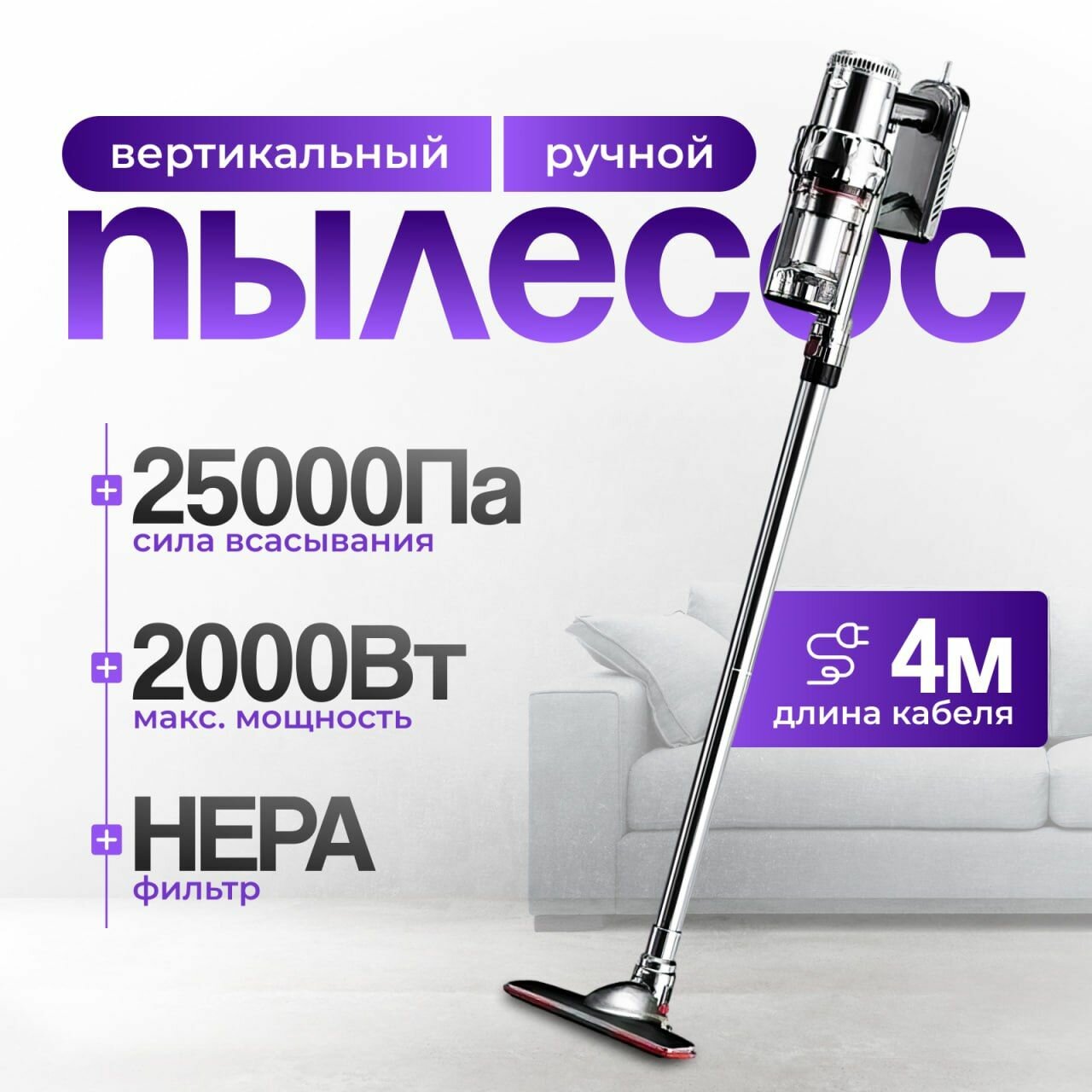 Вертикальный пылесос