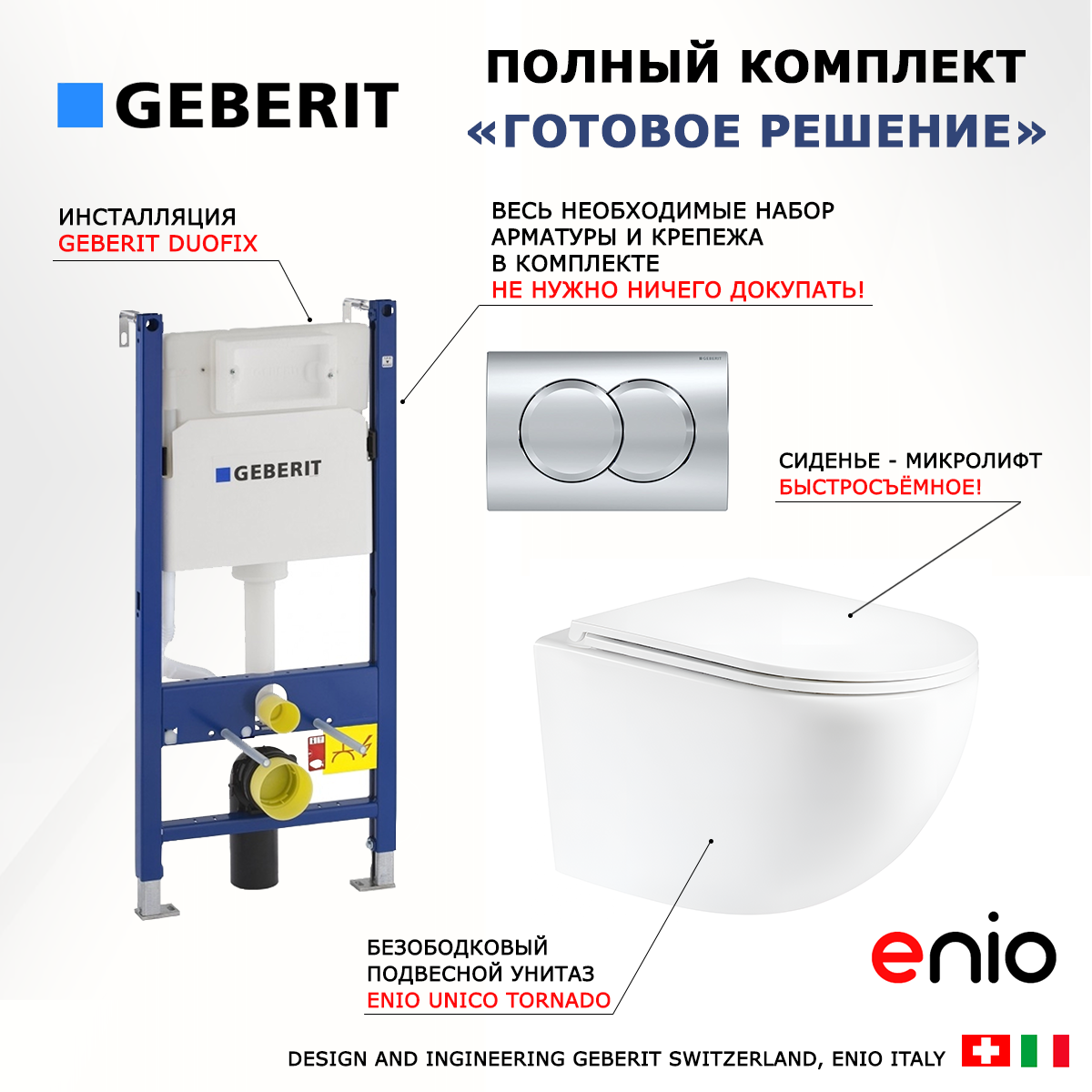 Комплект 3 в 1 инсталляция Geberit Duofix + Унитаз подвесной Enio Unico Tornado EN2105073 + кнопка хром