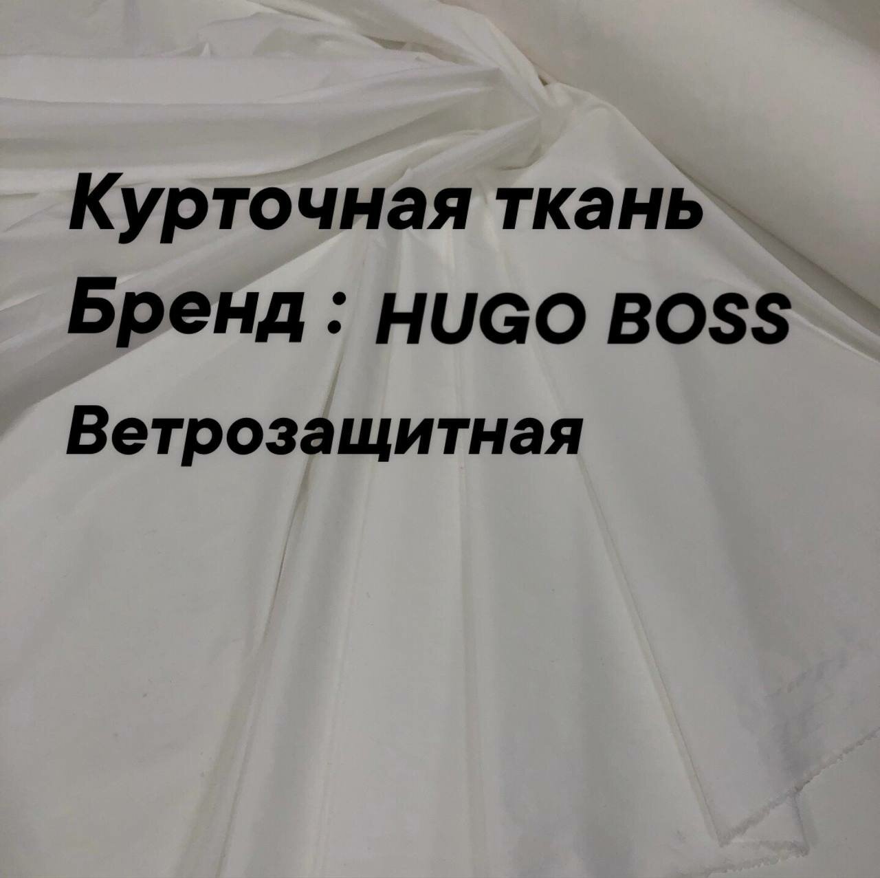 Ткань курточная ветрозащитная, бренд HUGO BOSS, ширина 140 см, цена за 2 метра погонных.