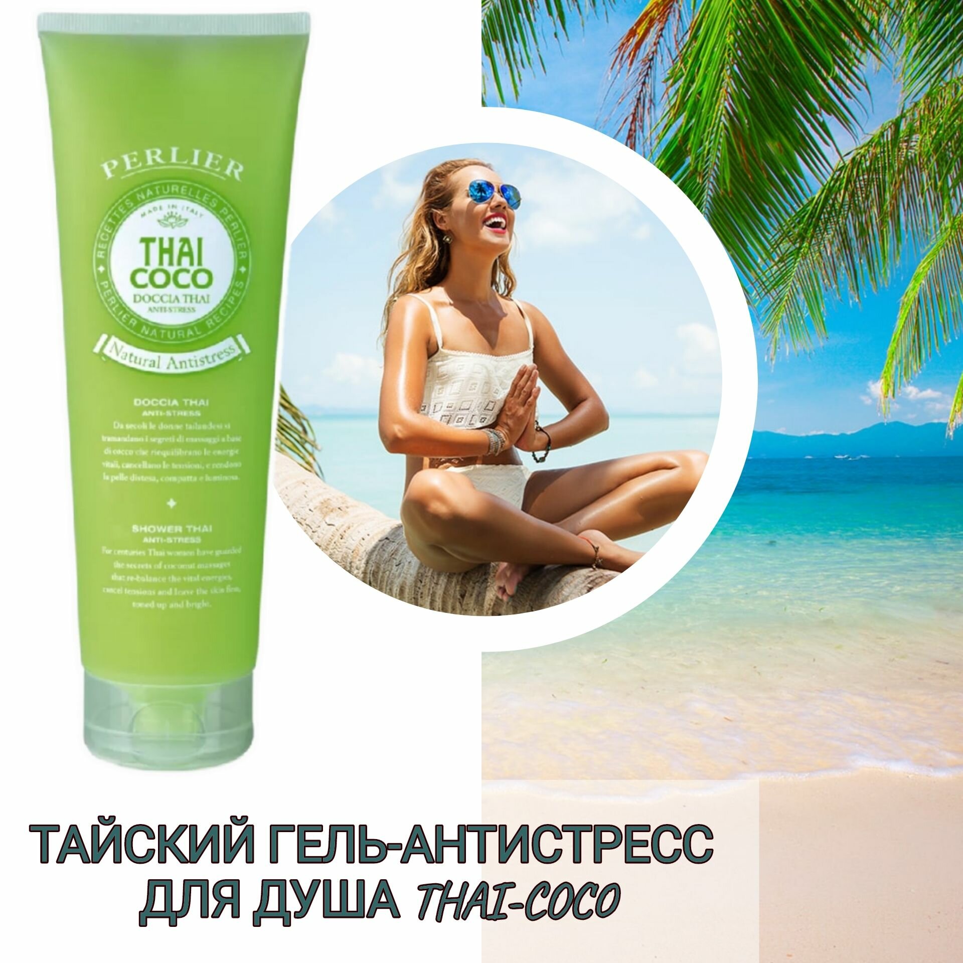 PERLIER Тайский гель-антистресс для душа Thai Coco