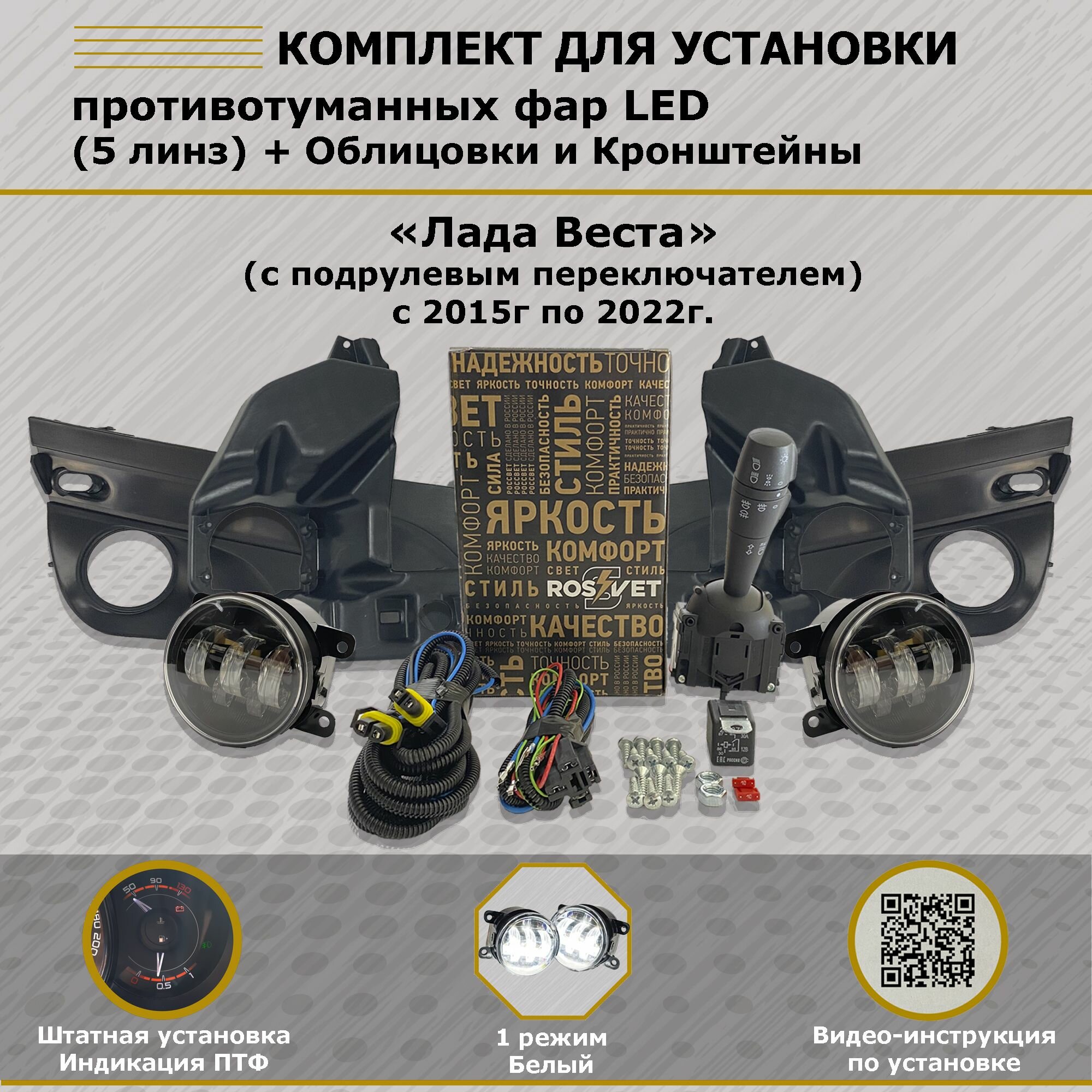 Комплект для установки противотуманных фар / ПТФ LED / 5 линз / для Лада Веста, Lada Vesta / Switch