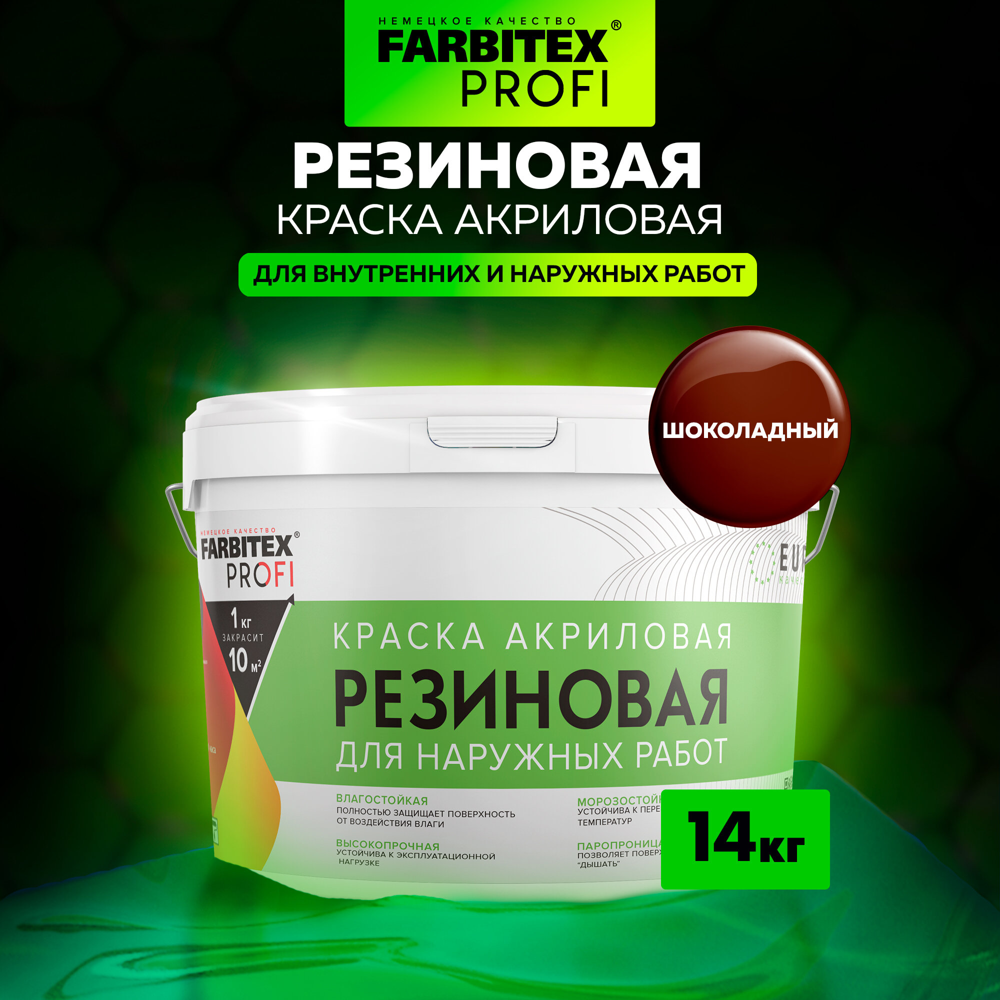 Краска акриловая резиновая FARBITEX профи шоколадный 14 кг